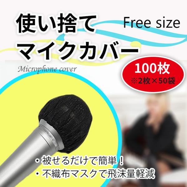 【商品詳細】●飛沫感染防止対策の不織布マスクカバー●使い捨ての不織布マイクカバー。ブラックで汚れが目立ちにくく、マイクに装着とても簡単です。1セット100枚セットですが、2枚ずつ個別包装されているため保管もしやすく、持ち運びも可能♪楽しい時...