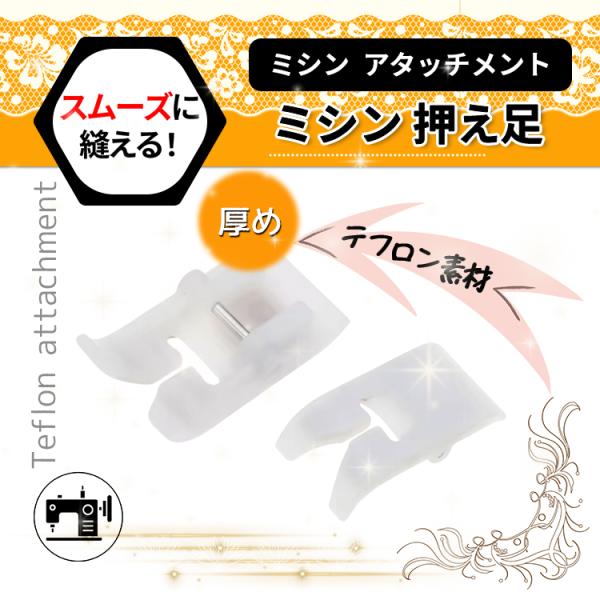 【商品詳細】【滑りやすいテフロン加工 押さえ　1個】テフロン加工押さえは、ミシンを使用する際に布地が滑りやすくなるように特別に設計された押さえです。通常の金属製の押さえとは異なり、テフロン加工が施されているため、特に合成繊維やビニール、皮革...