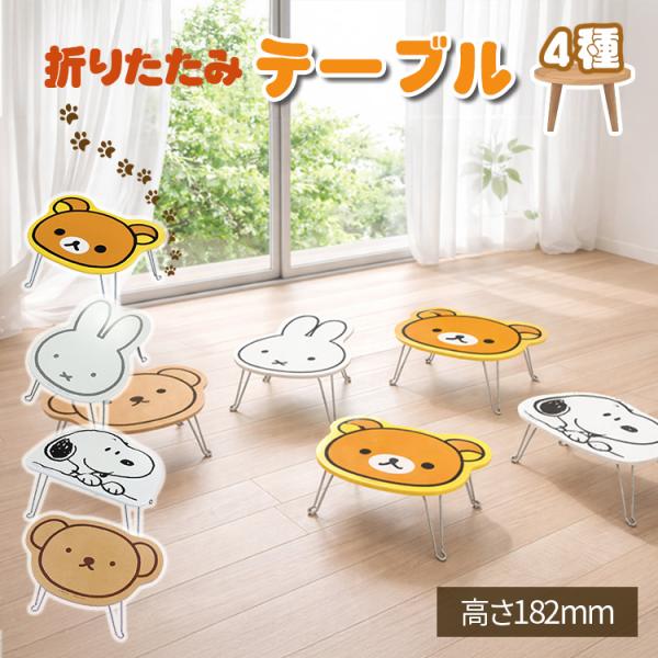 可愛いミニテーブル 安心の日本製人気キャラクターの 【リラックマ スヌーピー ミッフィー ポリス】好きなキャラクターが選べます！子供部屋にリビングにさまざまなスペースに置いて、お子様用としても使えますがちょっとしたサイドテーブルとしてもお使...