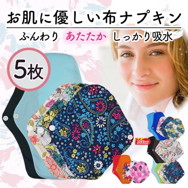●布ナプキン 軽い日〜普通の日用 2サイズ 5枚セット●布ナプキンは、布で設計されている、洗って使えるナプキンです。また、布ナプキンには様々な人気な理由があります！（1）繰り返し使えて環境にもお財布にも優しいナプキン（2）冷えにくく、温かい...