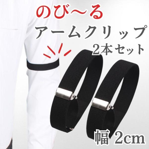 ●商品情報●伸縮性、耐久性のあるアームゴムバンド。長さ調節が出来るアジェスター付き！・高い伸縮性により、さまざまな腕のサイズにフィットします。・スタイリッシュデザインの幅2cmのデザイン。目立ちすぎないのがポイント。・比較的にしっかりとして...