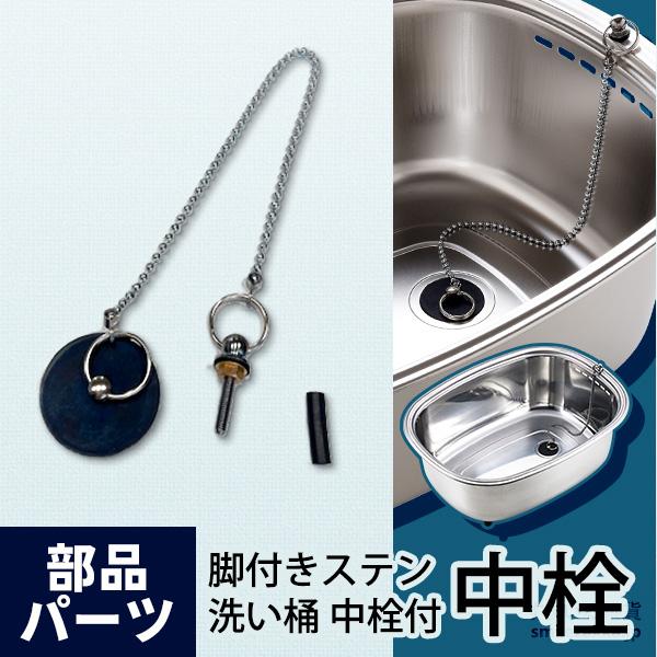 脚付きステン洗い桶中栓付き用の【中栓のみ】の部品・パーツ商品です