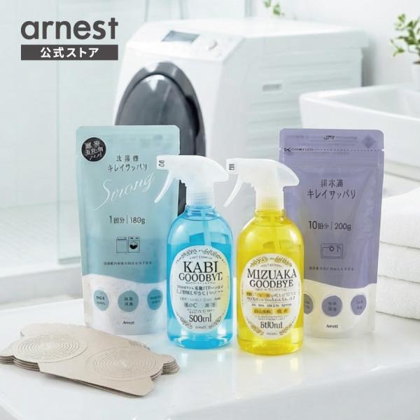 【送料無料★35%OFF】＼面倒な掃除とおさらば／ 水回りらくらくお掃除セット 洗濯槽クリーナー アーネスト 燕三条 [定価4,620円→2,999円] 掃除 排水口 シンク 汚れ落とし 風呂掃除