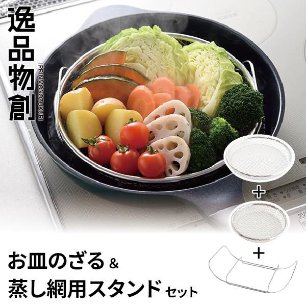 【発売日：2025年03月20日】「お皿のざる」が蒸し器になる！弊社商品の「逸品物創 お皿のざる」専用蒸し網用スタンドです。