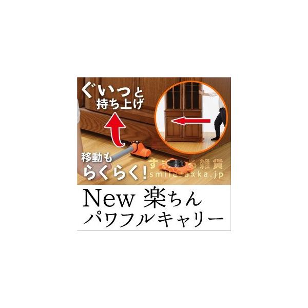 【発売日：2013年10月18日】引越しや大掃除やお部屋の模様替えなど、重たい家具を移動する時、大活躍してくれる【New楽ちんパワフルキャリー】300kgまでの重さなら、台車4個で簡単に移動できます！台車裏の6箇所に車輪が付いているのでかか...