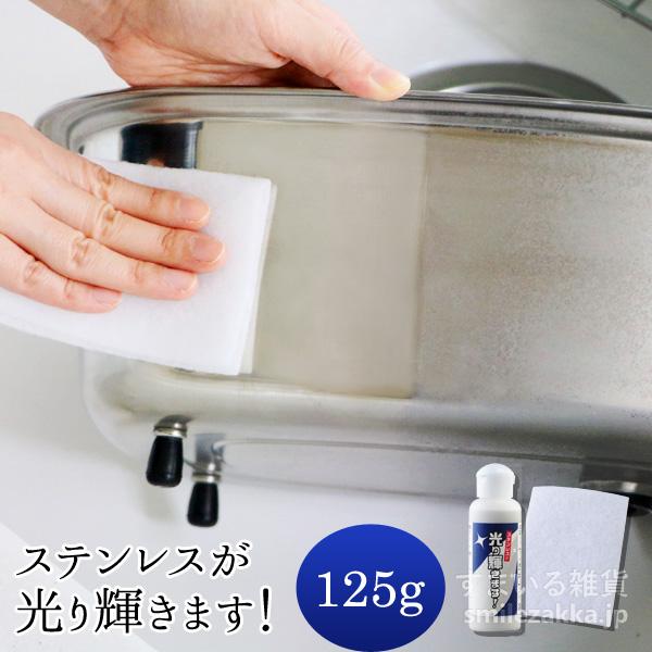 特殊研磨剤配合により、鍋などでの調理の際に出る白っぽい汚れ（カルシウム、デンプンなど）、水垢、くもりなど取り除き、表面の細かいキズを緩和し、光沢を出す事ができます。更に表面が滑らかになるので、汚れ等が付きにくくなります。専用に使えるクロス(...