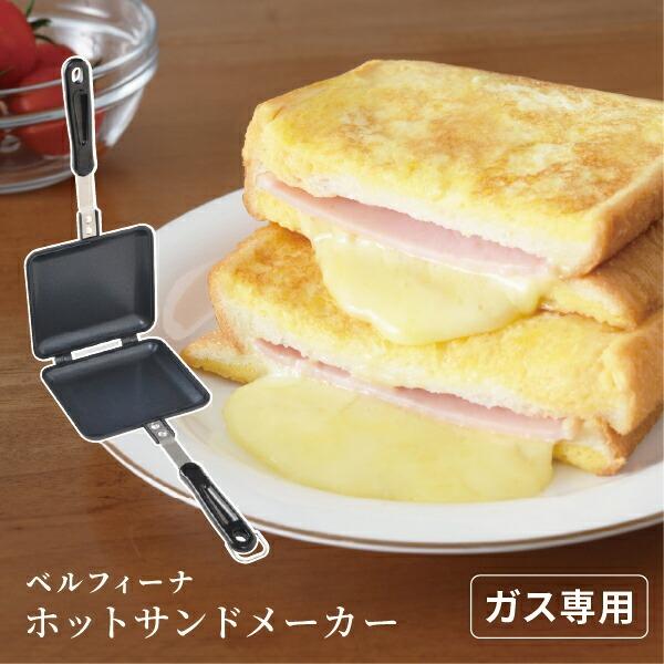 【発売日：2021年08月20日】■商品詳細■すまいる雑貨のホットサンドメーカーは、ホットサンドだけではなく、マルチに使えるのがポイントです！熱伝導率に優れたアルミダイキャスト製なので、360°からしっかりと食材を包み込むように加熱。揚げな...