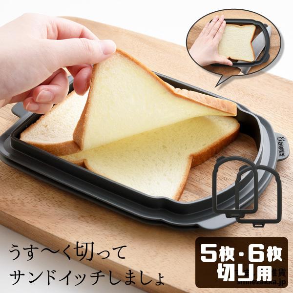 【発売日：2022年03月10日】ホットサンドやサンドイッチで、一人で2枚分の食パンを食べるのは結構大変。「うす〜く切ってサンドイッチしましょ」は、一般的に売っている5枚切りや6枚切りの食パンを手軽にカットでき、パン1枚分でサンドイッチやホ...