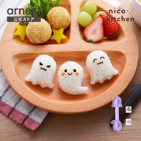 【発売日：2025年12月19日】かわいいミニミニおばけのおにぎりが2種類作れるおにぎりセットです。海苔パンチで抜いた顔を貼り付けるだけなので、簡単にキャラ弁、キャラごはんを作ることができます。1個あたり約20gのおにぎりが作るれるので、お...