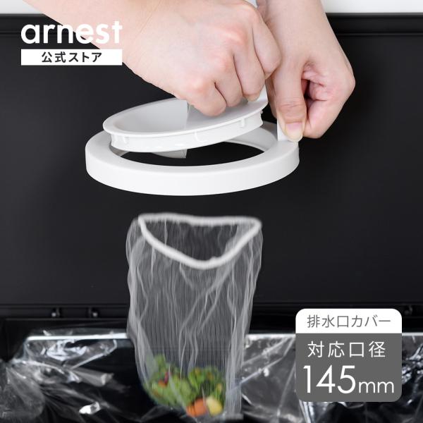 【発売日：2026年01月20日】キッチンシンクに溜まった生ゴミやヌメリのある水切りネットを 「触れることなく捨てられる」排水口カバーです。ふたのつまみを外すと、ネットが溜まったゴミの重みで 自然に落下する仕組みになっています。カバーとフタ...