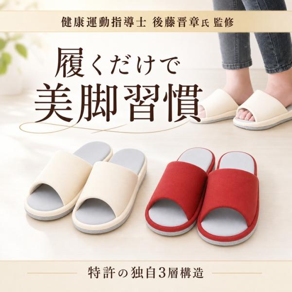 履くだけで足のラインが自然に整うスリッパ