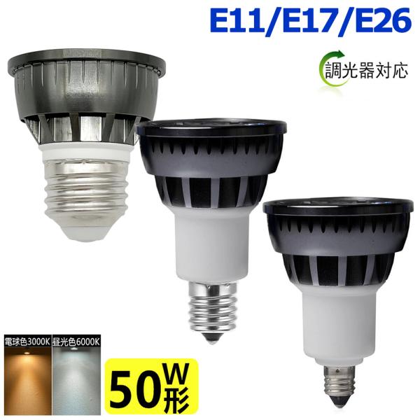● ● 調光器対応  消費電力5W COBタイプ● 高品質、省エネLEDスポットライト● E11/E17/E26　3種口金選択可能● 昼光色と電球色2種光色可選● 商品名：高輝度LEDハロゲン電球【E11仕様】消費電力：5W明るさ：40W形...