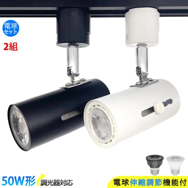 ● 調光器対応　2組入り● 電球は自由自在に伸縮いただけます【スポットライト器具仕様】カラー：黒 / 白口金：E26材質：鉄、プラスチック、セラミックス、リン銅重量：約196gサイズ：φ51mm×145mm耐荷重：500gまで定格電圧：AC...
