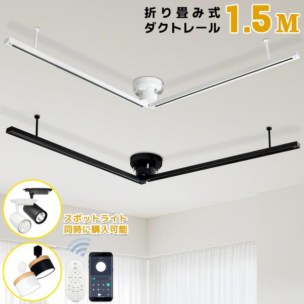 商品特徴：● LED対応、安心の日本PSE認証済み。● 黒白2色折り畳み式シーリングレールは、両側360°自由回転、設置の自由度が高いです。● レール両側は同じエンドキャップのデザインなので、先端部まで利用できます。● 市販品の2つ固定ネジ...