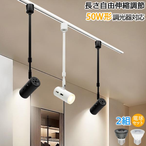 ● 調光器対応● ダクトレール用ロングタイプスポットライト器具とLEDハロゲン電球のお得なセット  2組入り● 先端的な設計、長さと電球は自由自在に伸縮いただけます。【スポットライト器具仕様】カラー：黒 / 白口金：E26材質：鉄、プラスチ...