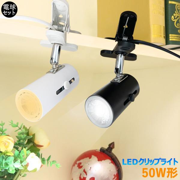 ● 角度調節自由自在、電球伸縮自由自在。● スポットを当てたい場所、特に商品や看板など特定の場所を照らしたい時に最適です。【クリップライト器具仕様】カラー：黒 / 白口金：E26材質：鉄、プラスチック、セラミックス、リン銅重量：約292gサ...