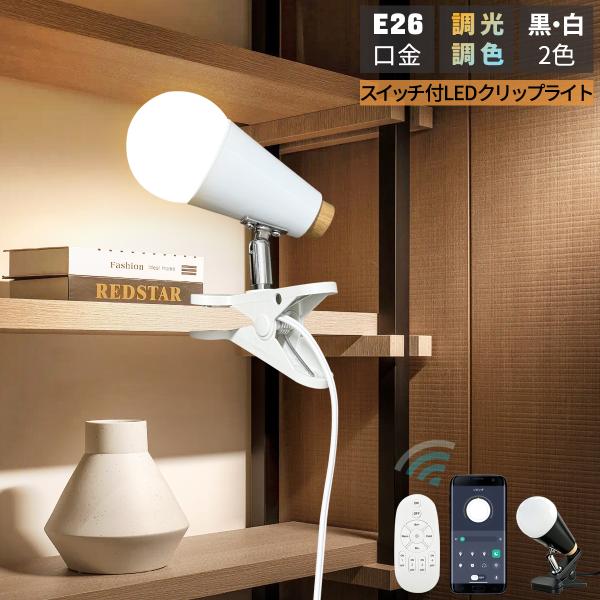【商品特徴】● LED対応、安心の日本PSE認証済み。● 天然木×金属、ラッパ形クリップライト、E26口金● 角度調節自由自在、電源スイッチを付きますので、使いやすいライトです。● 取付超簡単！誰でも設置できます。● 黒と白の2カラーをお選...