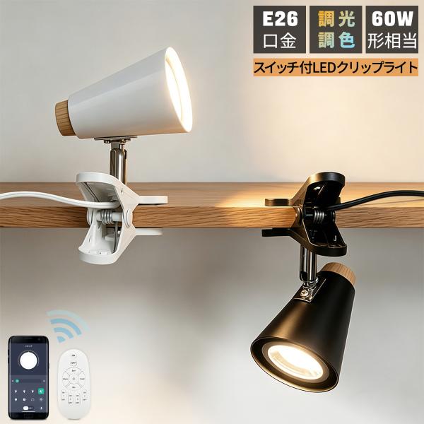 【商品特徴】● LED対応、安心の日本PSE認証済み。● 天然木×金属、ラッパ形クリップライト、E26口金● 角度調節自由自在、電源スイッチを付きますので、使いやすいライトです。● 取付超簡単！誰でも設置できます。● 黒と白の2カラーをお選...