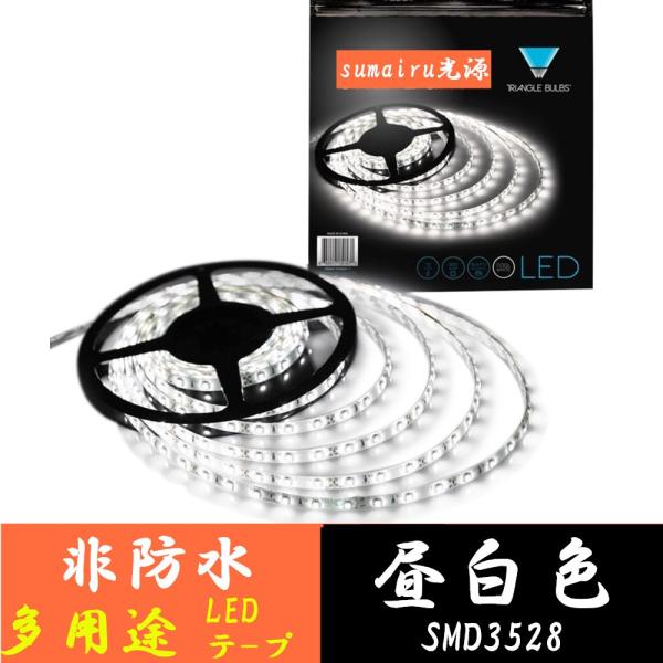 ●好みの色温度に設定出来るので、LEDチップのロットによる色温度の違いの問題も解消されます。●粘着テープ付きで設置もラクラク。【テープライト仕様】■定格電源：DC12V■消費電力：約24W(5m)【SMD3258】■テープ寸法：幅10mm、...