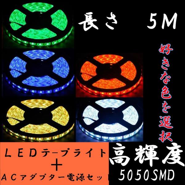 ●好みの色温度に設定出来るので、LEDチップのロットによる色温度の違いの問題も解消されます。●粘着テープ付きで設置もラクラク。【テープライト仕様】■定格電源：DC12V■消費電力：約72W(5m)【SMD5050】■テープ寸法：幅10mm、...