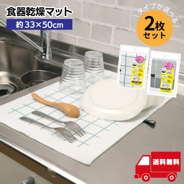 【商品概要】柄の組み合わせが選べるお得な2枚セットです。シンク周りで使える便利な食器乾燥マットです。食器や鍋を置くだけで水滴を素早く吸収し、キッチンを清潔に保ちます。【特徴】・吸水性・速乾性に優れた便利なマット・シンク周りの水はねや水滴対策...