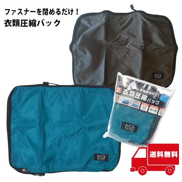 ファスナーを閉めるだけ！衣類圧縮バック旅行やジム・ヨガ、収納に。大容量で防水加工なので色んなシーンでお使いいただけます！サイズ：約W40×H30?材質：本体/ポリエステル　ファスナー/ナイロン、亜鉛合金