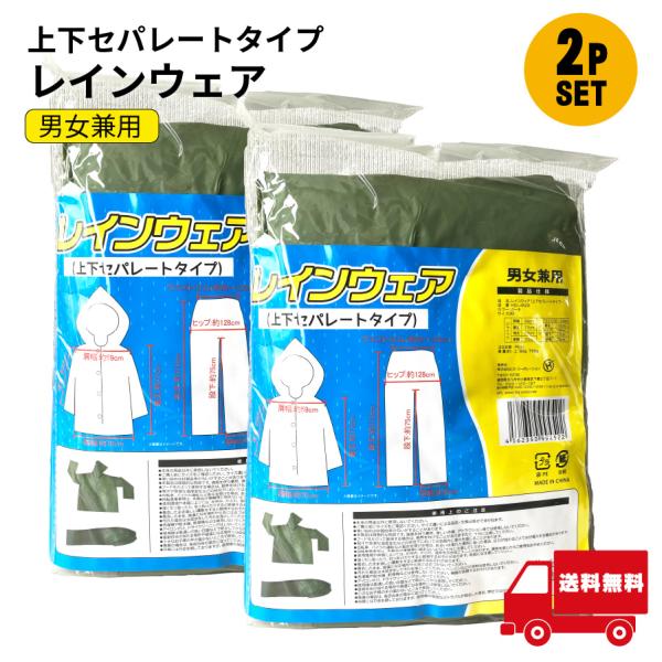 男女兼用のかっぱジャケットとパンツのセットです。雨の日にはもちろん、災害時の防寒・防汚にも！ジャケット肩幅：約59cm着丈：約77cm袖丈：約61cm裾幅：約70cmパンツウエスト：約60〜122cm総丈：約112cmヒップ：約128cm股...