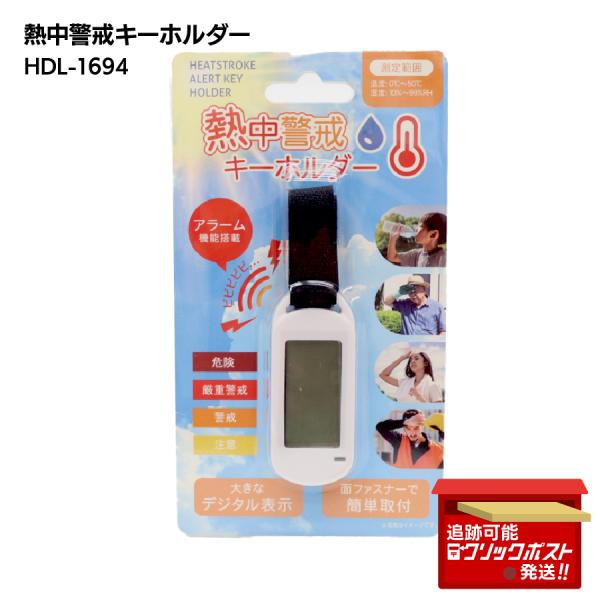熱中警戒キーホルダー●アラーム機能搭載●大きなデジタル表示・「危険」 「厳重警戒」 「警戒」 「注意」●面ファスナーで取り付け簡単●測定範囲・温度：0-50℃・湿度：10％-99%RH●製品仕様・［品名］熱中戒キーホルダー・［品番］ HDL...
