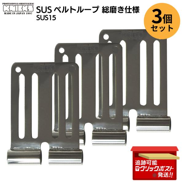 お得なまとめ買い 3個セット 4470円/個SUS304ベルトループ●総磨きタイプ●磨き研磨にて多少傷がつく場合があります。型番 SUS-15サイズ：縦85mmx横62mmx奥行10mm（パイプ外径）