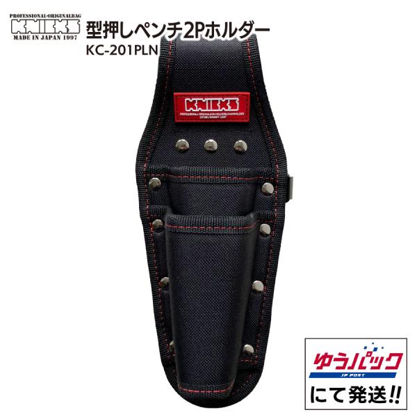 KNICKS 型押しペンチ2Pホルダーサイズ高さ：265mm幅：105mm奥行：50mm型番：KCS-201PLN