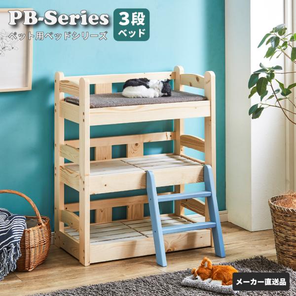 商品説明●建築資材などに使われる北欧パイン材を使用したカントリー調ペット3段ベッド。●床板部分は、スノコ式で通気性も抜群。●床板部分は2分割タイプで片側を外すとベッド内側からの昇り降り可能。●人が使うベッドと同じ構造なのでガッチリ・丈夫な仕...