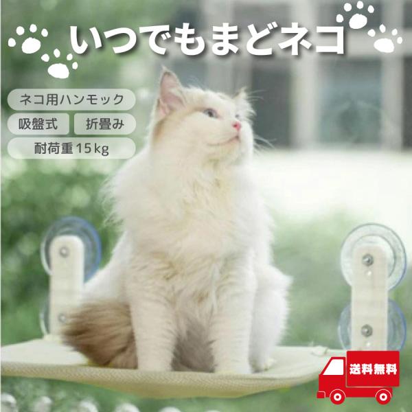 ■特長【折りたたみ式】カーテンを使いたい時、折りたたんで収納できます。【オールシーズン対応】季節や天候の変化に対応できる猫用ハンモック。【寒冷2タイプ】 暑い季節はメッシュ、寒い季節はプラッシュ生地で使い分け。【吸盤式】4つの超強力な吸盤で...