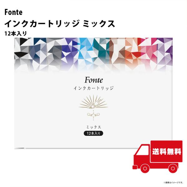 Fonte インクカートリッジ ミックス定番のブラック、ブルーブラックが各2本、グレー、コバルトブルー、ライトブルー、ピーコックグリーン、ブラウン、レッド、ピンク、パープルが各１本の計12本セット。サイズ：W80×H56×D9?