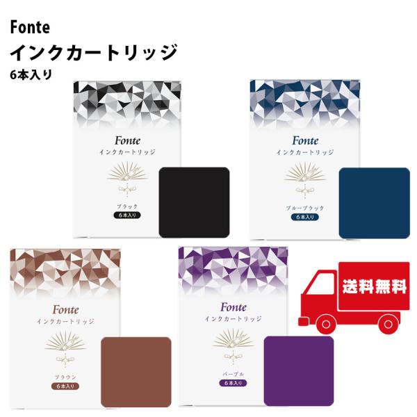 Fonte インクカートリッジ6 本入りカラーインクブラック、ブルーブラック ブラウン、パープルの人気色を集めました！簡単にインク交換ができるカートリッジタイプです。サイズ：W40×H56×D9?