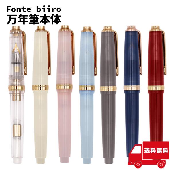 Fonte biiro UNIT 1 万年筆本体※キャップ上部につけるパーツは別売りです。別途ご購入ください。好きな色の本体（UNIT1）とパーツ（UNIT2）を組み合わせて、特別な万年筆を作りあげることができます。パーツは繰り返しつけ外し...