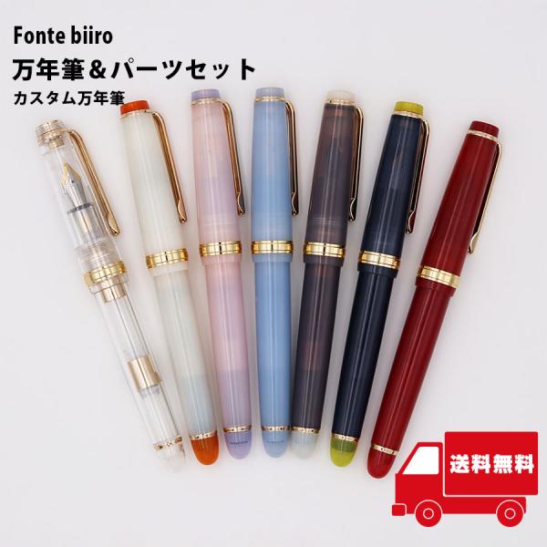 Fonte biiro 本体とパーツのセットです。好きな色の本体（UNIT1）とパーツ（UNIT2）を組み合わせて、特別な万年筆を作りあげることができます。パーツは繰り返しつけ外しが可能。万年筆本体はアクリル素材で、高級感のある仕上がりに。...