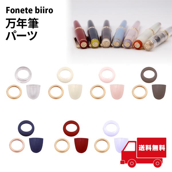 Fonte biiro UNIT 2（パーツ）好きな色の本体（UNIT1）とパーツ（UNIT2）を組み合わせて、特別な万年筆を作りあげることができます。パーツは繰り返しつけ外しが可能。万年筆本体はアクリル素材で、高級感のある仕上がりに。低価...