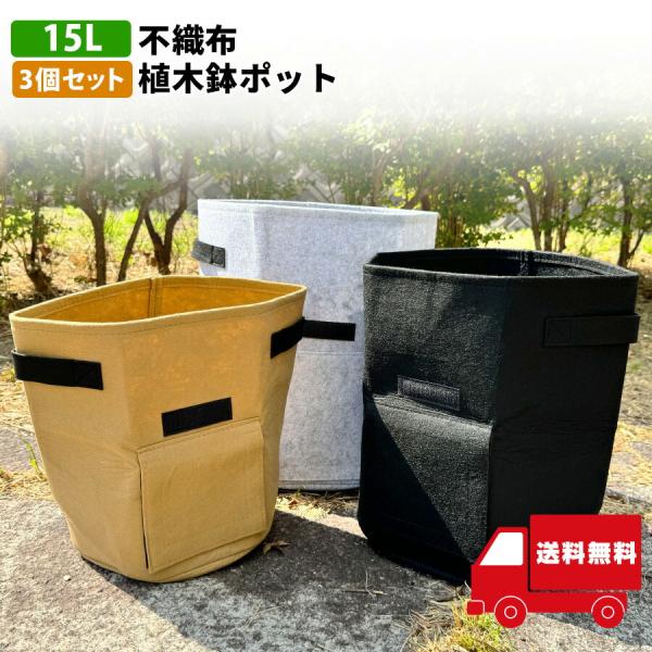 【3枚セット】サイズ・15リットル 上部直径 約５０ｃｍ，鉢底直径 約３２ｃｍ， 高さ 約４０ｃｍ黒、カーキ、グレーの３色厚手不織布（約２ｍｍ）使用持ち手付き●不織布ですので、軽量。通気性があるので、根腐れ、根回り防止に最適です。●厚さ約２...