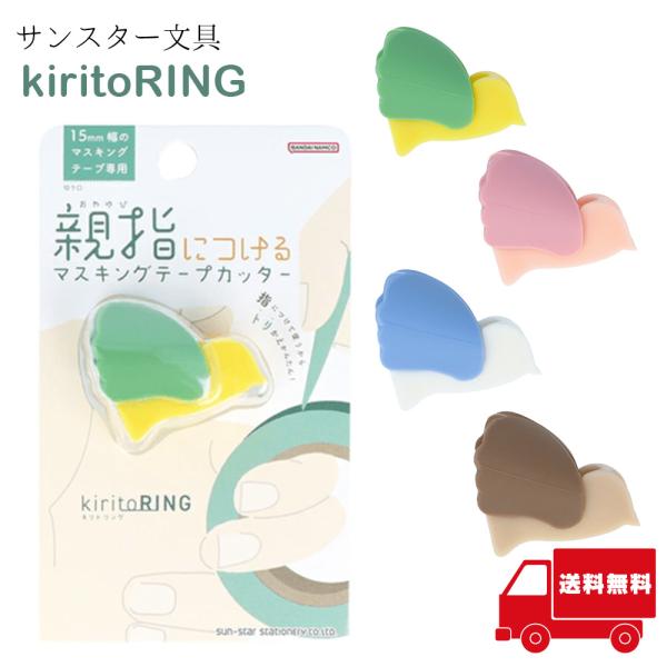 ラッピングやコラージュアートなど、たくさんのマスキングテープを使いたいときにおすすめ！左右どちらの親指でもお使いいただけます。 キリトリができるリングで「キリトリング」です。U字の羽が親指をやさしく包み、くちばしでマスキングテープをカットし...