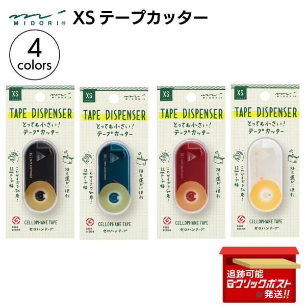 持ち運びに便利な世界最小クラスのテープカッター。12mm幅×5m巻きのセロハンテープが内蔵された極小サイズのテープカッターです。 ふたを180度開いて使用します。 収納時はふたを閉じて保管ができ、テープが汚れにくく傷もつきにくいので、携帯に...