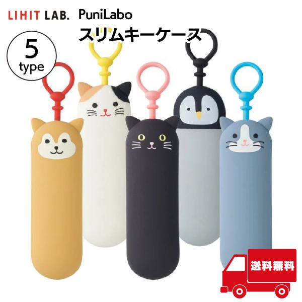 【商品概要】LIHIT LAB.（リヒトラブ）の「PuniLabo スリムキーケース」は、柔らかなシリコン素材と動物モチーフで持ち運びに癒しをプラスしたキーケースです。A-7785シリーズでは柴犬や黒猫、ハチワレネコ、ミケネコ、ペンギンなど...