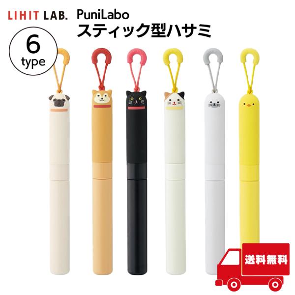 【商品概要】LIHIT LAB.の人気ブランド「PuniLabo」シリーズから登場した携帯用スティック型ハサミ。柴犬や黒猫、ヒヨコ、あざらし、パグの愛らしい動物デザインで、シリコーン軸のグリップは手に馴染みやすく持ちやすい構造です。【特徴】...