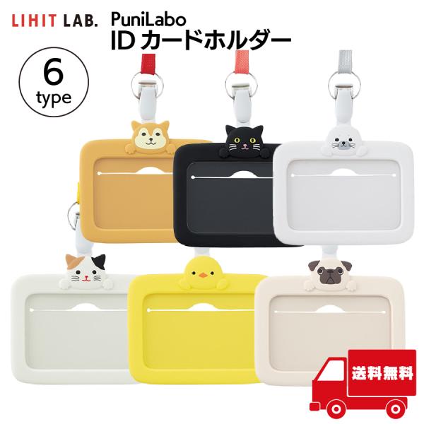 【商品概要】LIHIT?LAB.（リヒトラブ）の「SMART FIT?PuniLabo IDカードホルダー」は、人気のかわいい動物デザイン（柴犬・黒猫・ミケネコ・アザラシ・ヒヨコ・パグ）と、やわらかなシリコン素材が魅力のIDカードホルダーで...