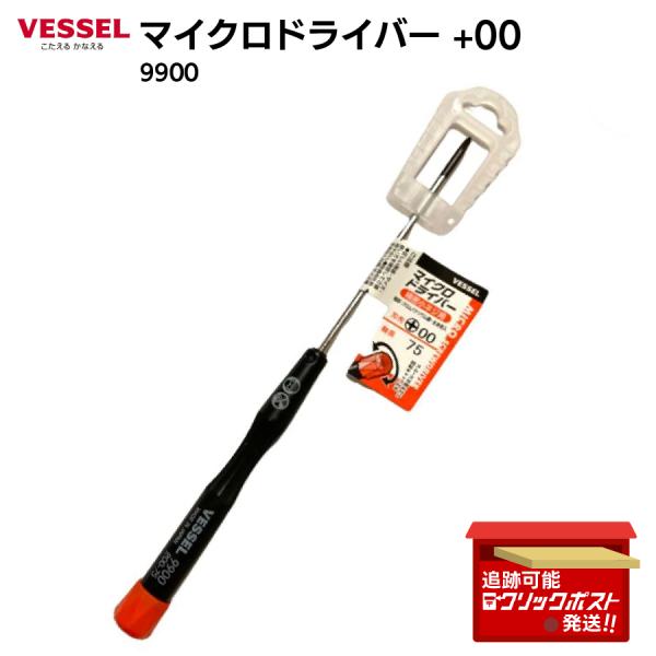 超精密、小ネジ専用柄は早廻し用回転キャップ付刃先はブラックポイント加工、精度が飛躍的に向上(+00×75)