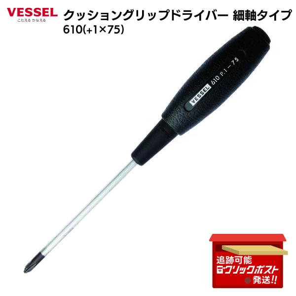 【商品概要】細軸で狭い箇所のネジ締めにぴったり。弾力性のあるクッショングリップで握りやすく、手に優しい設計です。黒のブラックポイント加工で刃先の精度が維持され、薄いネジ山にも対応。信頼のメイド・イン・ジャパン品質です。【特長】・弾力グリップ...