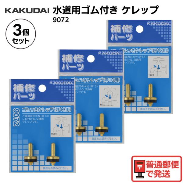 水道用品 補修パーツ 水道用ゴムつきケレップ（呼13用）材質:黄銅、epdm　呼称13用　使用温度:1度~80度　入り数:2個入　３個セットパッケージサイズ:縦105×幅75×奥16mm