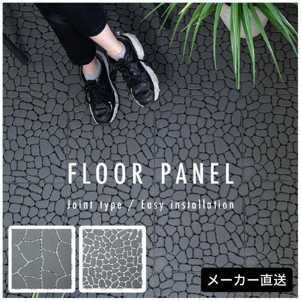 ●パネル同士をはめ込んでいくだけの簡単設置。●テラスやベランダの床をあっという間にDIYできるフロアパネル。●ベース材の凹凸をカチッとはめ込むだけの簡単ジョイント仕様。●裏面の突起により、隙間からしっかり排水。●耐水性のある素材なので汚れに...