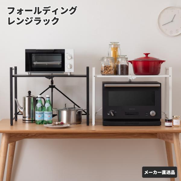 ●折りたたみ可能で、使わない時は省スペースに収納可能なレンジラック。●上下2段で効率よく使用。●電子レンジやトースター以外にも、ラックとして様々な使い方が広がるアイテム。●大き目の電子レンジも収まるサイズ感。●2段で使えるので上の段にはオー...