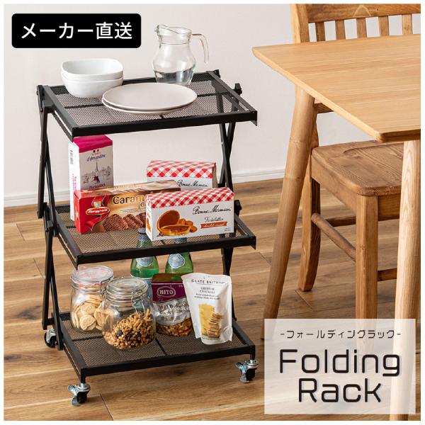 ●すっきりとしたシンプルデザインのフォールディングラック。●2段階の高さ調整が可能で、使わない時は折りたたんで省スペースに収納。●移動がしやすいキャスター付きなので様々な場所で活躍。●53cmと66cmの2段階で高さ調整ができるのが便利なポ...