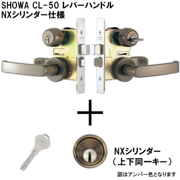 SHOWA CL-50 NXシリンダー レバーハンドル錠セット ＋ NXシリンダーシリンダー錠のみ 同一仕様セットピッキング防止ピンの組み込みによる不正解錠防止対策済み。ドリリング防止対策にハードプレートを使用した頑丈設計のNXシリンダー。...